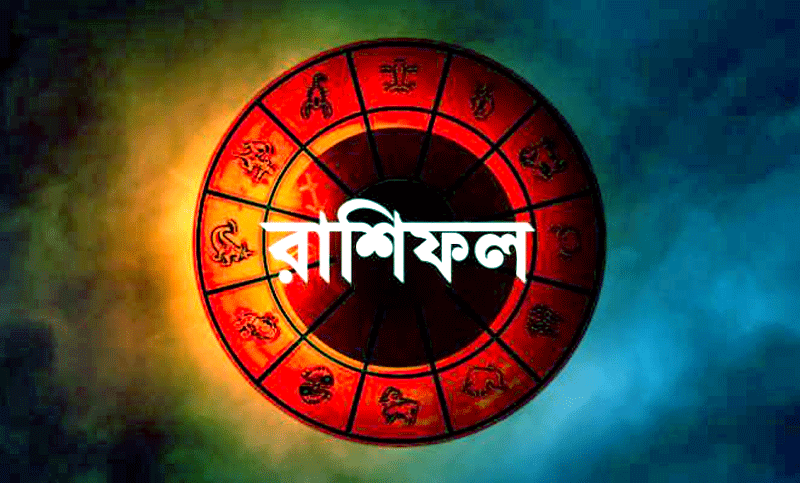 জেনে নিন আজকের রাশিফল