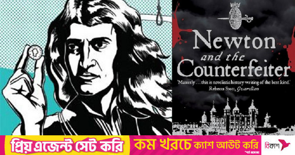গোয়েন্দাগিরিতে নেমেছিলেন নিউটন, দুর্ধর্ষ অপরাধীকে চড়িয়েছিলেন ...