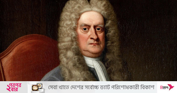নিউটন কেন বদমেজাজি ছিলেন?