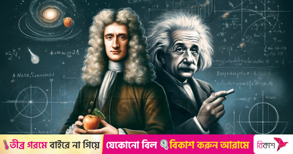নিউটন এবং আইনস্টাইন