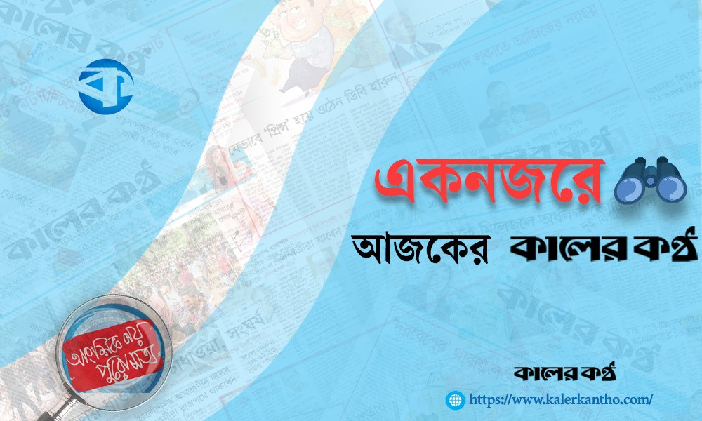 একনজরে আজকের কালের কণ্ঠ (২৪ ফেব্রুয়ারি) | কালের কণ্ঠ