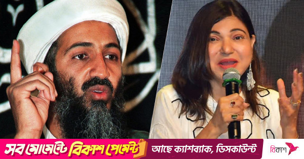 লাদেন ছিলেন অলকা ইয়াগনিকের বিরাট ভক্ত!