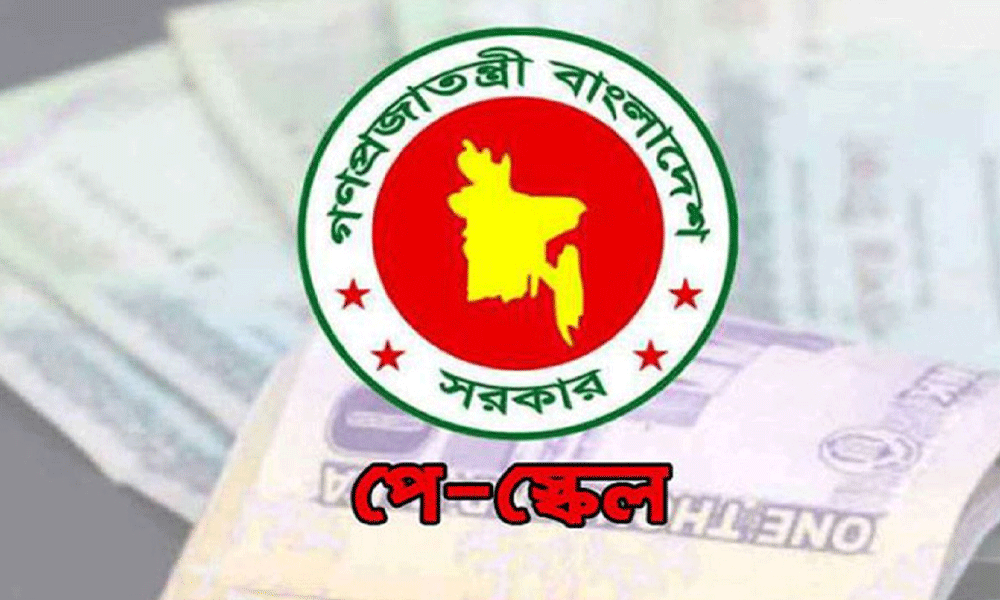 নতুন পে স্কেলে বেতন অনুপাত ১:৮, সর্বোচ্চ হতে পারে ১২০০০০ টাকা | কালের কণ্ঠ